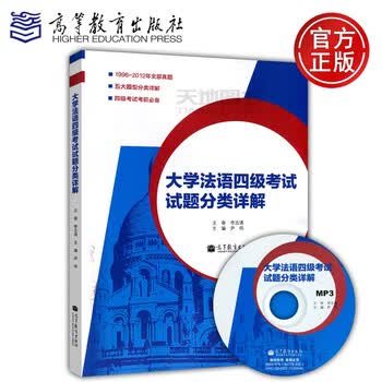 【现货包邮送光碟】高教社 大学法语四级考试试题分类详解 附光盘 李志清 尹伟 高等教育出版社