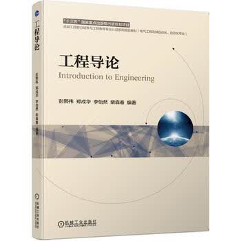 工程导论 摄影 彭熙伟 机械工业出版社 9787111643210