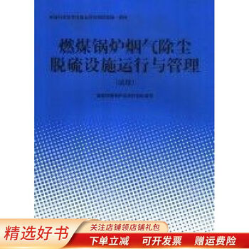 燃煤锅炉烟气除尘脱硫设施运行与管理试用