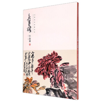 吴昌硕(小品篇2)/经典绘画临摹范本