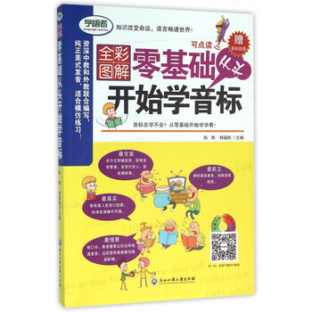 零基础从头开始学音标(全彩图解可点读)