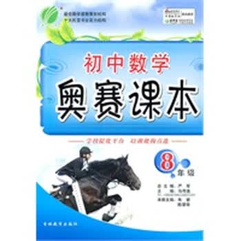 初中数学奥赛课本八年级9787538343441