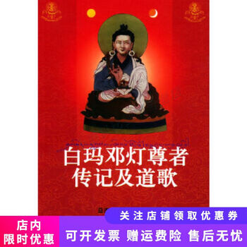 白玛邓灯尊者传记及道歌