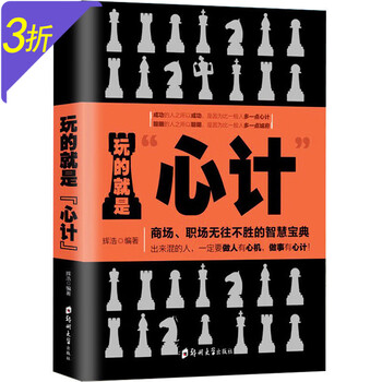 【包邮】商场职场无往不胜的智慧宝典 玩的就是“心计” 定价34.8