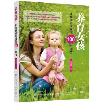 养育女孩：让女孩***的100个细节