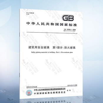 GB15763.1-2009建筑用安全玻璃 第1部分：防火玻璃