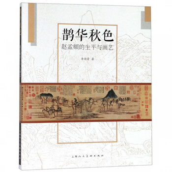 鹊华秋色(赵孟頫的生平与画艺)