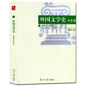 外国文学史:亚非卷 朱维之 文学 9787310011223