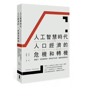 现货台版 人工智能时代人口经济的危机和转机解析现代的经济创新成长问题人口和寿命社会科学