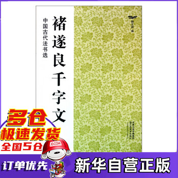褚遂良千字文/中国古代法书选