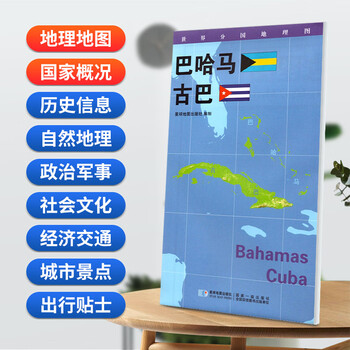 巴哈马 古巴地图84x60cm防水折叠版 星球分国系列