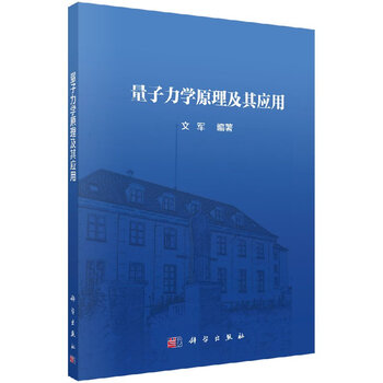 量子力学原理及其应用/科学出版社直发