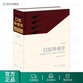 【现货】口腔种植学 第二2版 宿玉成精装彩图版现代口腔科学基础理论临床应用医学书籍人民卫生出版社图书