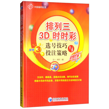 排列三 3D选号技巧与投注策略