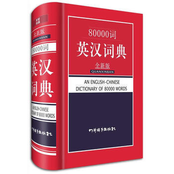 80000词英汉词典 张柏然 外语学习 9787806829110