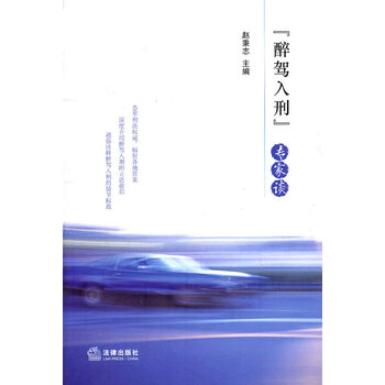 “醉驾入刑”专家谈 赵秉志 法律出版社
