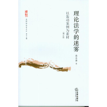 理论法学的迷雾以轰动案例为素材 桑本谦