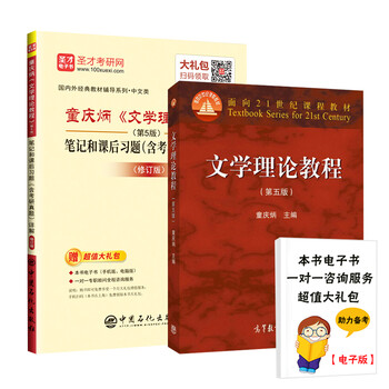 文学理论教程第五版童庆炳 （教材+笔记和典型题(含考研真题)详解）汉语言专业