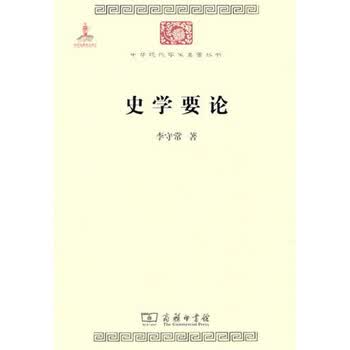史学要论/中华现代学术名著丛书