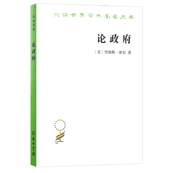 论政府（汉译名著18辑）