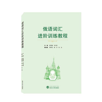 俄语词汇进阶训练教程【保证正版】
