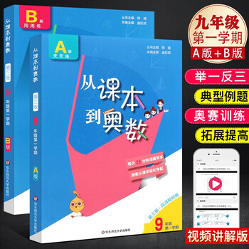 正版从课本到奥数九年级A版+B版 华东师范大学 9年级初中三年级数学竞赛培优奥数举一反三思维训练教材