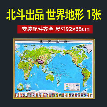 北斗2021版世界地图中国地图3d立体凹凸地形挂图大号学生专用挂墙 【1张】世界地形 92cm