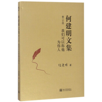 何建明文集(卷24我们可以称他为伟人)(精)