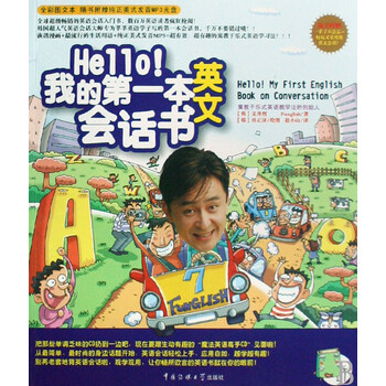 Hello我的**本英文会话书(附光盘)