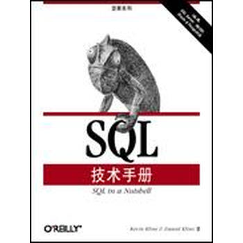 SQL技术手册 黄占涛 译