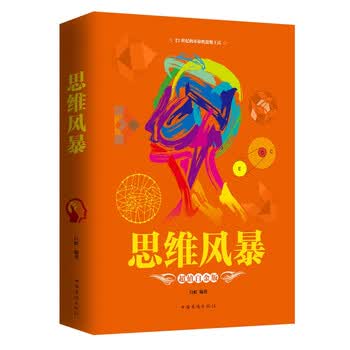 思维风暴（超值白金版）