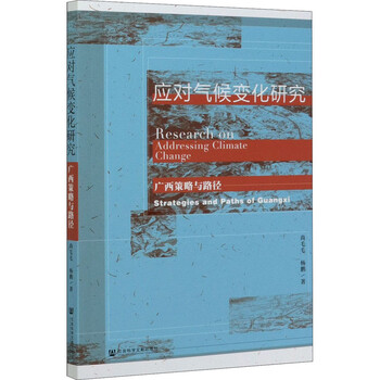 应对气候变化研究 广西策略与路径