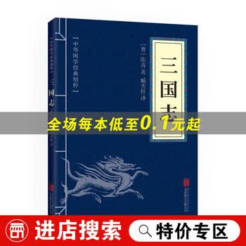 【特价专区】三国志 中华国学经典精粹·历史地理本 文白对照 原文+注释+译文 译注