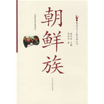 图说辽宁朝鲜族