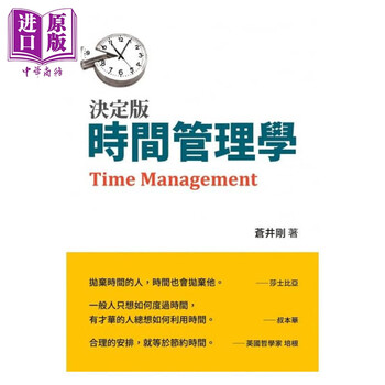 决定版 时间管理学 港台原版 苍井刚 布拉格文创社