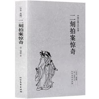 二刻拍案惊奇 足本无删减 原版原著 中国古典文学名著小说 北方文艺