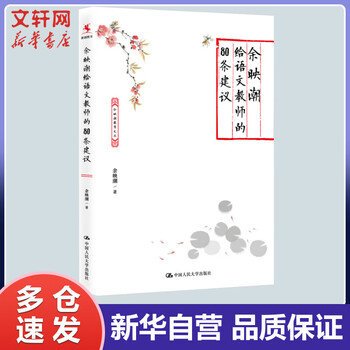 【新华正版】余映潮给语文教师的80条建议 语文名师 余映潮  中小学 教师教学用书理论课堂教学