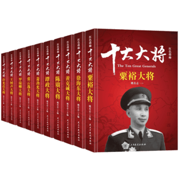 十大大将 粟裕 徐海东 黄克诚 陈赓 谭政 萧劲光 张云逸 罗瑞卿 王树声 许光达 传记 战争书籍