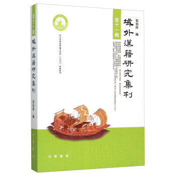 域外汉籍研究集刊(1辑)