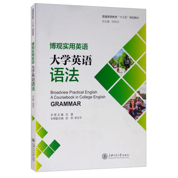 博观实用英语：大学英语语法