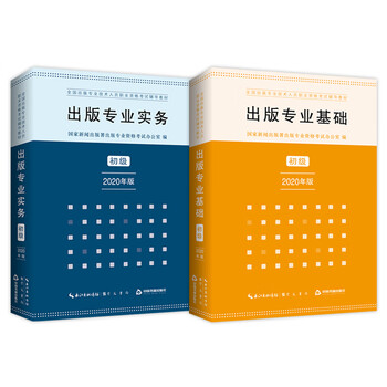 初级出版专业基础+实务（京东套装共2册）