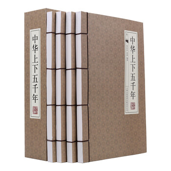 中华上下五千年（横版线装 套装共4册）