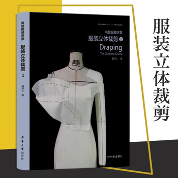 尚装服装讲堂 服装立体裁剪1