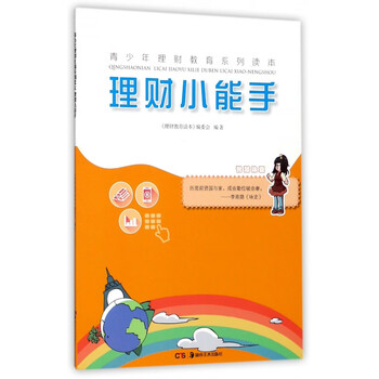 理财小能手/青少年理财教育系列读本