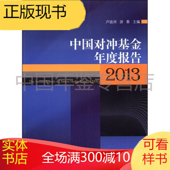 中国对冲基金年度报告（2013）