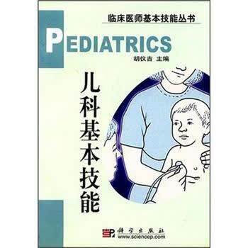 儿科基本技能 胡仪吉 科学出版社