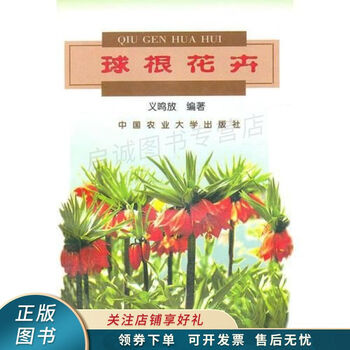 球根花卉 义鸣放