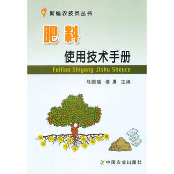 肥料使用技术手册【正版图书】