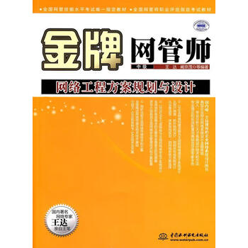 网管师（中级）网络工程方案规划与设计 ——全国网管技能 全国网管师职业评定指定考试 计算