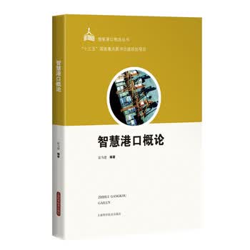 智慧港口概论